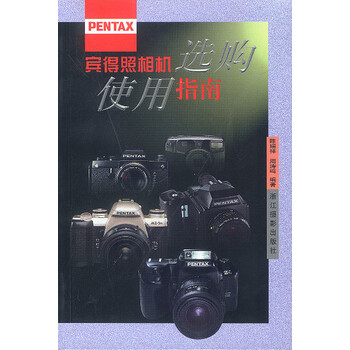 宾得照相机选购使用指南 陈瑞祥、周涛鸣