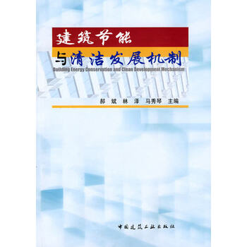 建筑节能与清洁发展机制 郝斌等