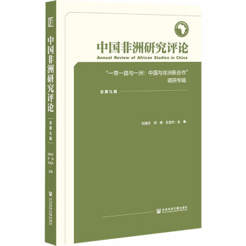 中国非洲研究评论(总第九辑)