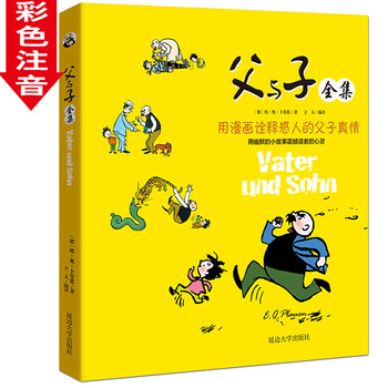 父与子漫画书集 小学生书籍注音拼音版年级儿童课外书----岁彩色注音版 一二年级少儿幽默搞笑图书