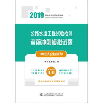 公路水运工程试验检测考前冲刺模拟试题（助理试验检测师）