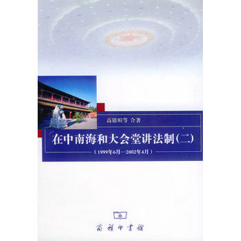 在中南海和大会堂讲法制（二）