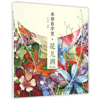水彩自学记(花儿满修订版)