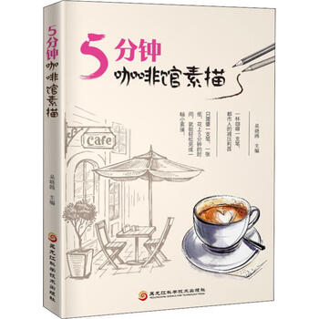 5分钟咖啡馆素描