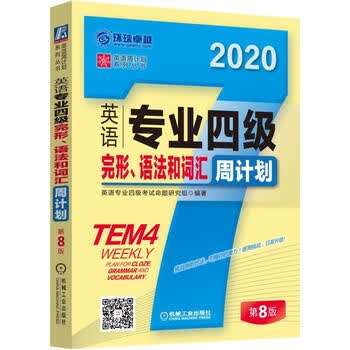 正版 英语专业四级完形、语法和词汇周计划（2020第8版）