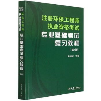 注册环保工程师执业资格考试专业基础考试复习教程(第4版)