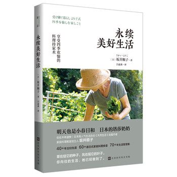永续美好生活：享受四季欢愉的持家料理术（日本的塔莎奶奶，打造日日是好日的理想田园生活脚本）