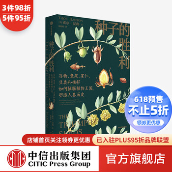 种子的胜利：谷物、坚果、果仁、豆类和核籽如何征服植物王国  索尔汉森著 中信出版社图书