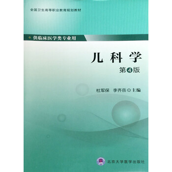 儿科学 第4版 第四轮大专教材 十二五