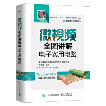 微全图讲解电子实用电路 电子元器件电路故障检测识别技能从入门到精通教程书籍 电动机电视机音频遥控