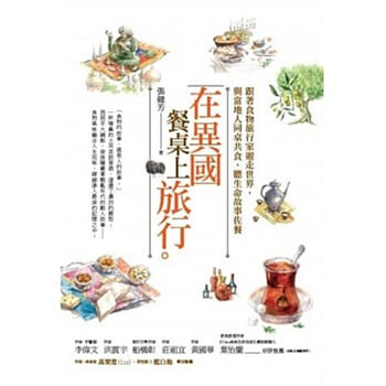 台版 在异国餐桌上旅行 跟著食物旅行家游走世界