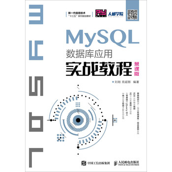 MySQL数据库应用实战教程（慕课版）