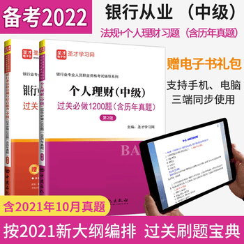 【含2021年10月真题】备考2022银行从业资格证考试 中级银行业法律法规+个人理财 官方2021年版教材+过关必做1200题 圣才题库 2本 过关习题集+电子题库