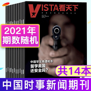 【3元/本共14本随机】vista看天下杂志2021年随机期数打包中国时事新闻杂志