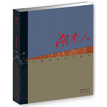 湖南人 三湘历史文化陈列