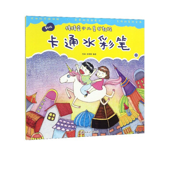 卡通水彩笔(新版)/棒棒堂少儿美术教程