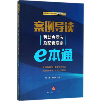 案例导读劳动合同法及配套规定e本通