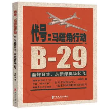 代号:马塔角行动:B-29轰炸日本.从新津机场起飞