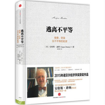 逃离不平等 健康财富及不平等的起源