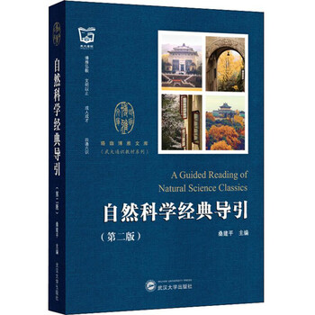 自然科学经典导引（第2版）