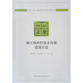 丽江纳西传统木构架建筑营造