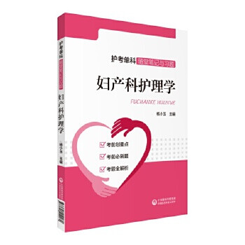 妇产科护理学-护考单科随堂笔记与习题