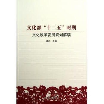 【】 文化部“十二五”时期 文化改革发展规划解读 蔡武 编 新华出版社