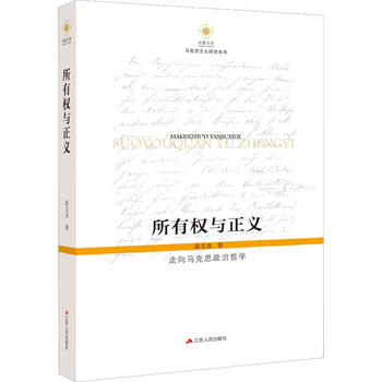 所有权与正义 走向马克思政治哲学