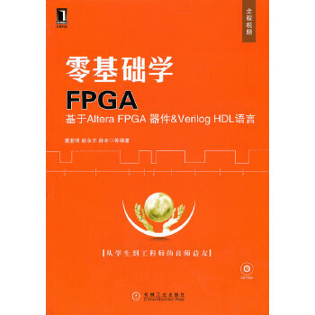 零基础学FPGA【正版图书】