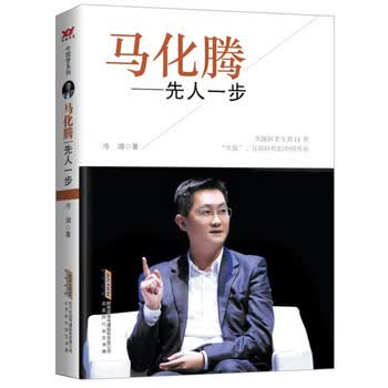 】马化腾：先人一步/财经人物传记 马化腾自传 人物传记 腾讯企业帝国缔造者的成功哲学 书籍