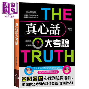 真心话大考验 港台原版 叶汶珊 大拓文化