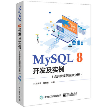MySQL 8开发及实例（含开发实例视频分析）
