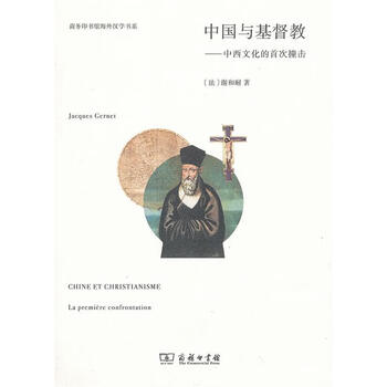 【新华图书籍 正版速发】商务印书馆海外汉学书系：中国与基督教·中西文化的首次撞击 （法）谢和耐　著,耿昇　译 商务印书馆
