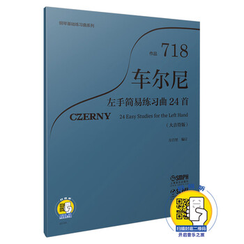 车尔尼钢琴左手简易练习曲24首 作品718（大音符版） 赠送扫码开启音乐之旅 方百里编订 钢琴基