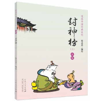 蔡志忠漫画彩版《封神榜》(全二册)