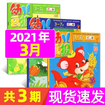 6月新【单月多选】幼儿画报杂志2022年（另有2021年可选）红袋鼠3-7岁宝宝智力启蒙早教书儿童绘本故事贴纸期刊赠品齐全 2021年3月