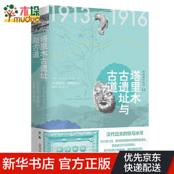 西域游历丛书14  塔里木古遗址与古道