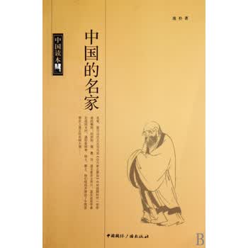 中国的名家/中国读本