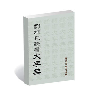 刘炳森隶书大字典