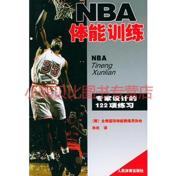 NBA体能训练——专家设计的122项练习(美国)全美得篮球教练员