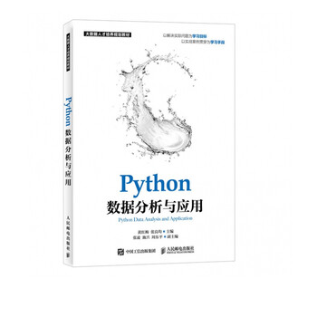 Python数据分析与应用(大数据人才培养规划教材)