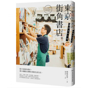 好想去的130间东京街角书店 进口台版原版图书籍和氣正幸