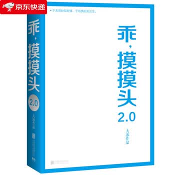 乖 摸摸头2.0 大冰2019年的新书代表作小孩你坏我不好吗好的阿弥陀佛么么哒