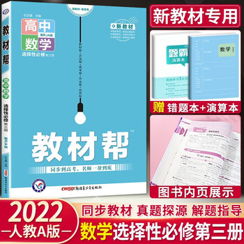2022新高考 教材帮高中数学选择性必修三人教A版RJA 配新教材高二高中数学选修3教材解读全解辅导