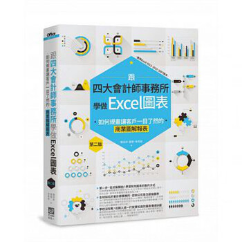 台版 跟四大会计师事务所学做Excel图表 如何规画让客户一目了然的商业图解