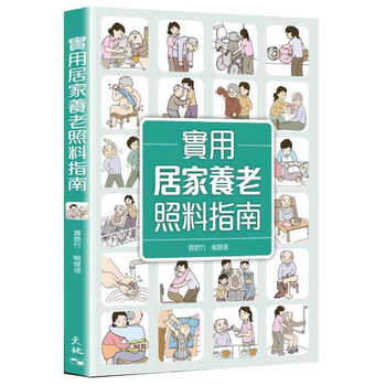 预售 贾云竹 实用居家养老照料指南 天地图书 香港原版