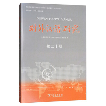 对外汉语研究（第二十期）
