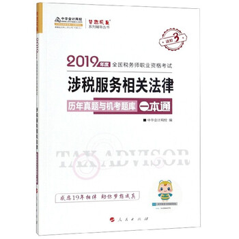 涉税服务相关法律历年真题与机考题库一本通(2019年度全国税务师职业资格考试)/梦想成