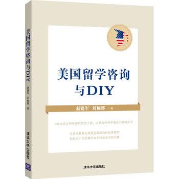 美国留学咨询与DIY 赵建军,刘栋辉著 9787302389736 清华大学出版社