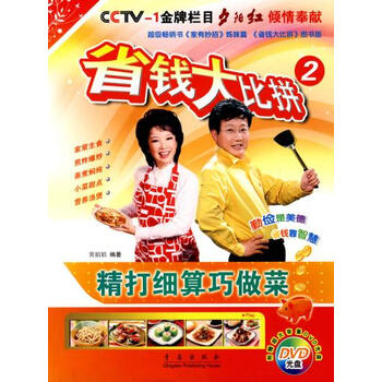 省钱大比拼2:精打细算巧做菜(附) 黄娟娟 9787543661325 青岛出版社